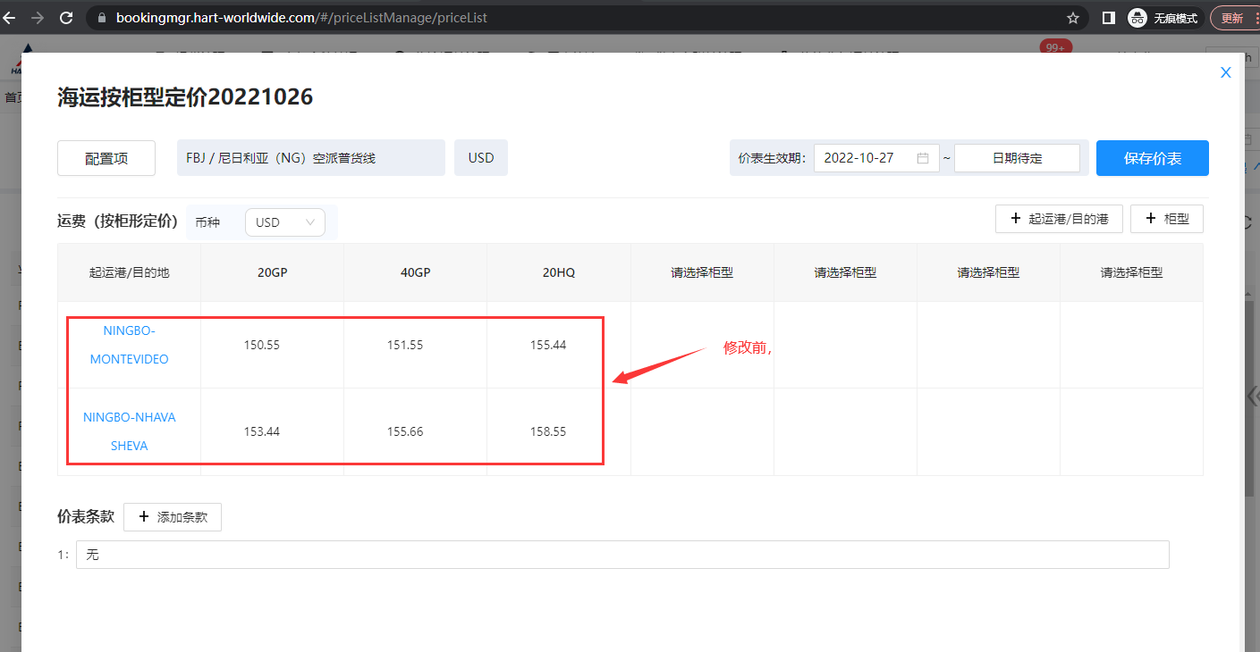 Bug 2096 【价表管理】编辑价表(运费按柜形定价),增加一个起运港目的港,输入一个运费后,其他的运费全会变成错乱的。 物流管理